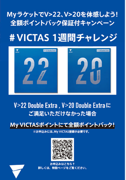 【卓球】VICTASがV>22とV>20「1週間チャレンジ」で、業界初の返品可能なキャンペーンを実施 – 卓球王国