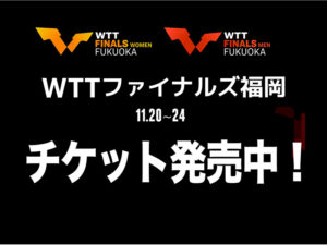 【卓球】WTTファイナルズ福岡11.20-24開催! ところで「ファイナルズ」ってどんな大会？ – 卓球王国