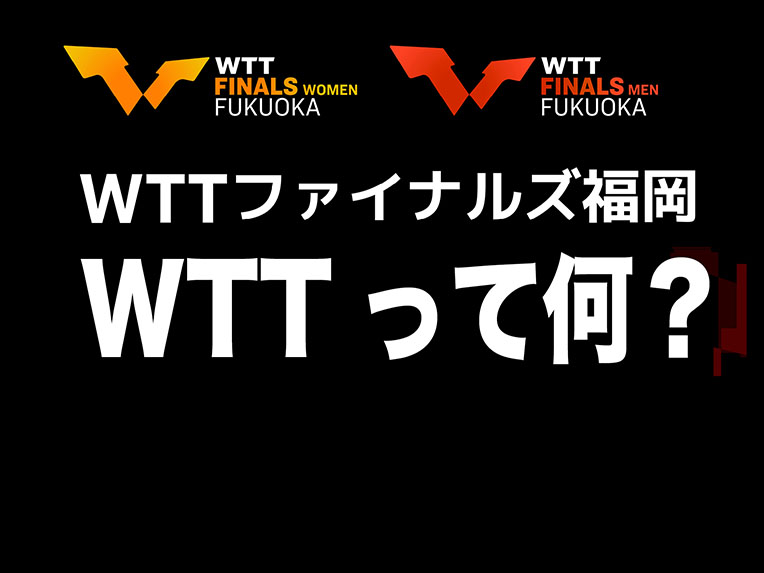 【卓球】世界のトップが集結！ WTTファイナルズが福岡にやってくる – 卓球王国