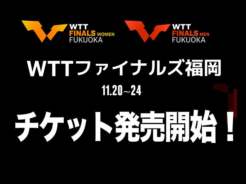 【卓球】WTTファイナルズ福岡11.20-24開催! ところで「ファイナルズ」ってどんな大会？ – 卓球王国